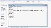JS程序设计T01_02第一个简单的JavaScript程序