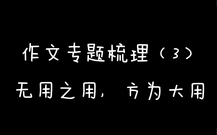 【高中语文】作文专题梳理|无用之用,方为大用