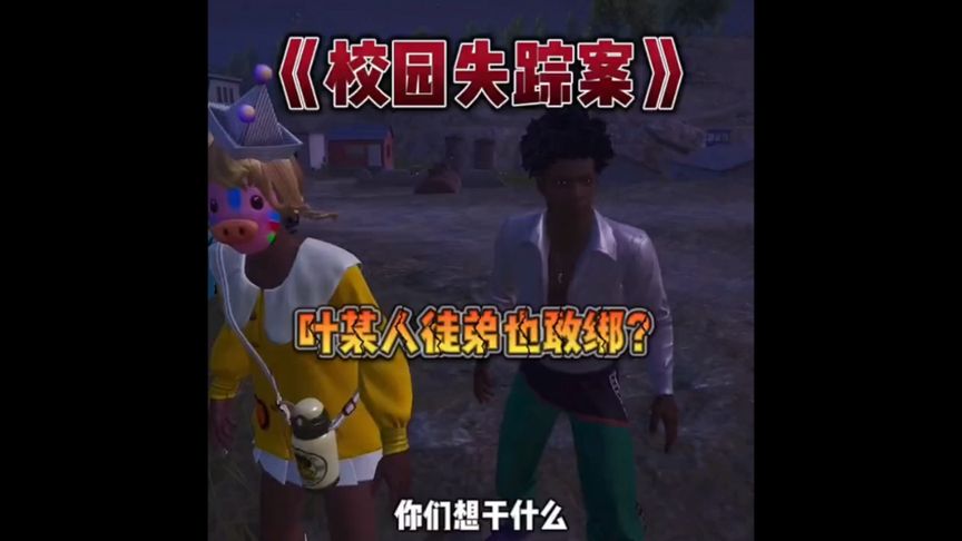 小师妹:《校园失踪案》小奶盖被绑架了 校园失踪案系列
