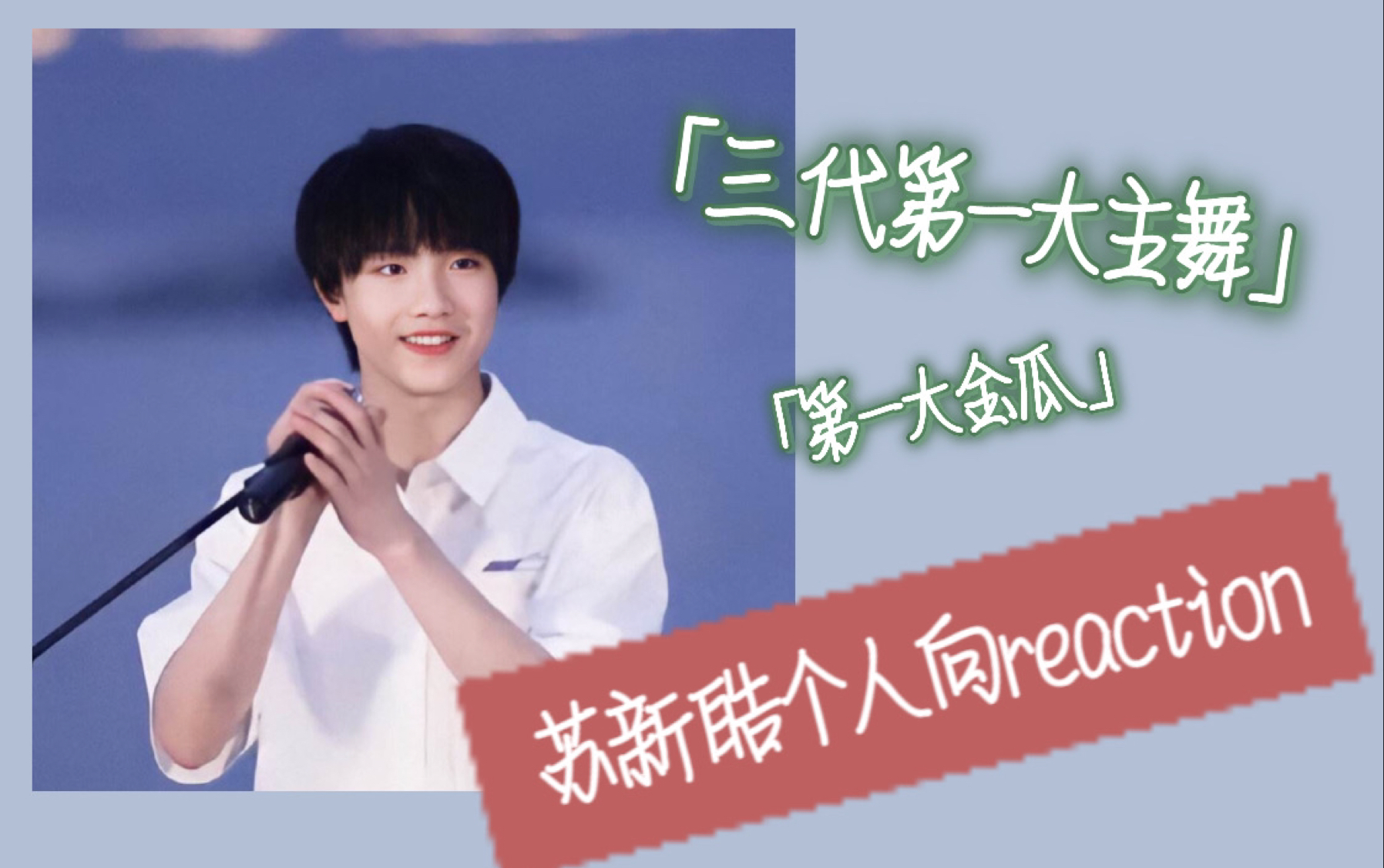 【TF家族三代——苏新皓个人向reaction】是舞蹈基本功很扎实的小孩,...