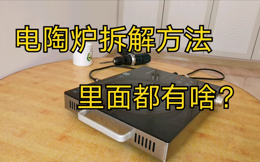 电陶炉拆解,里面都有什么