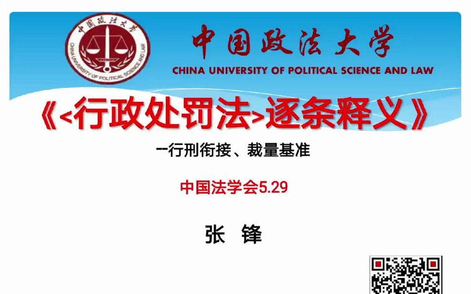 【讲座】张锋教授行政处罚制度中行刑衔接初探