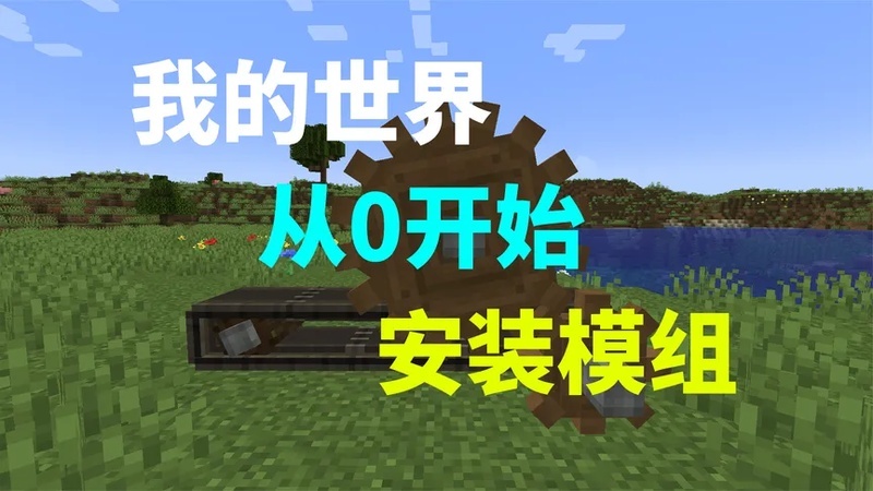 不是吧!都2024年了还有人不会安装模组