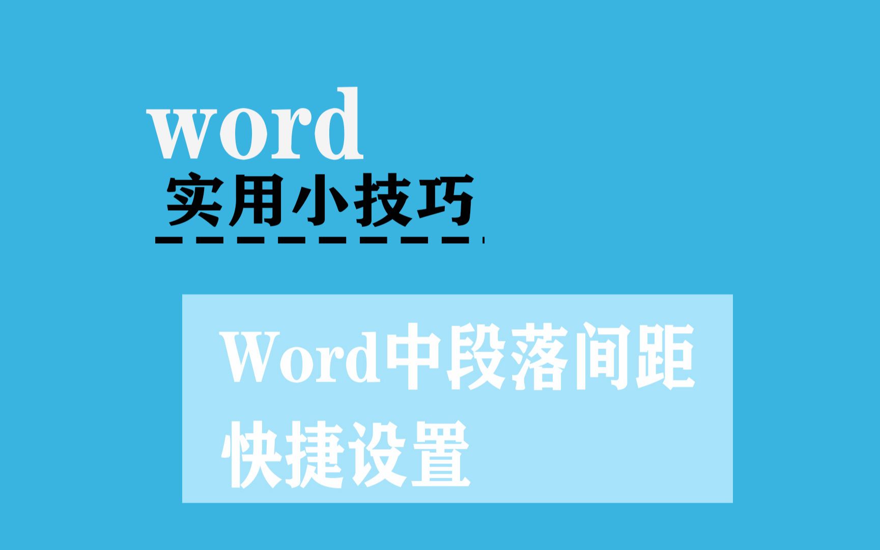 第十节:word中段落间距快速设置