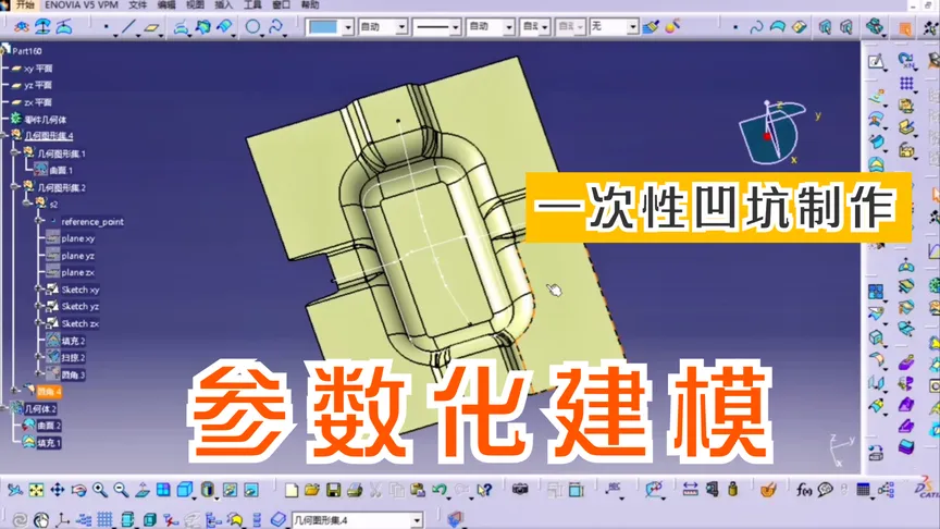 汽车车身钣金建模实例,一次性制作凹坑,零部件catia参数化建模