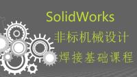 SolidWorks非标机械设计: 焊缝标注示例(2)