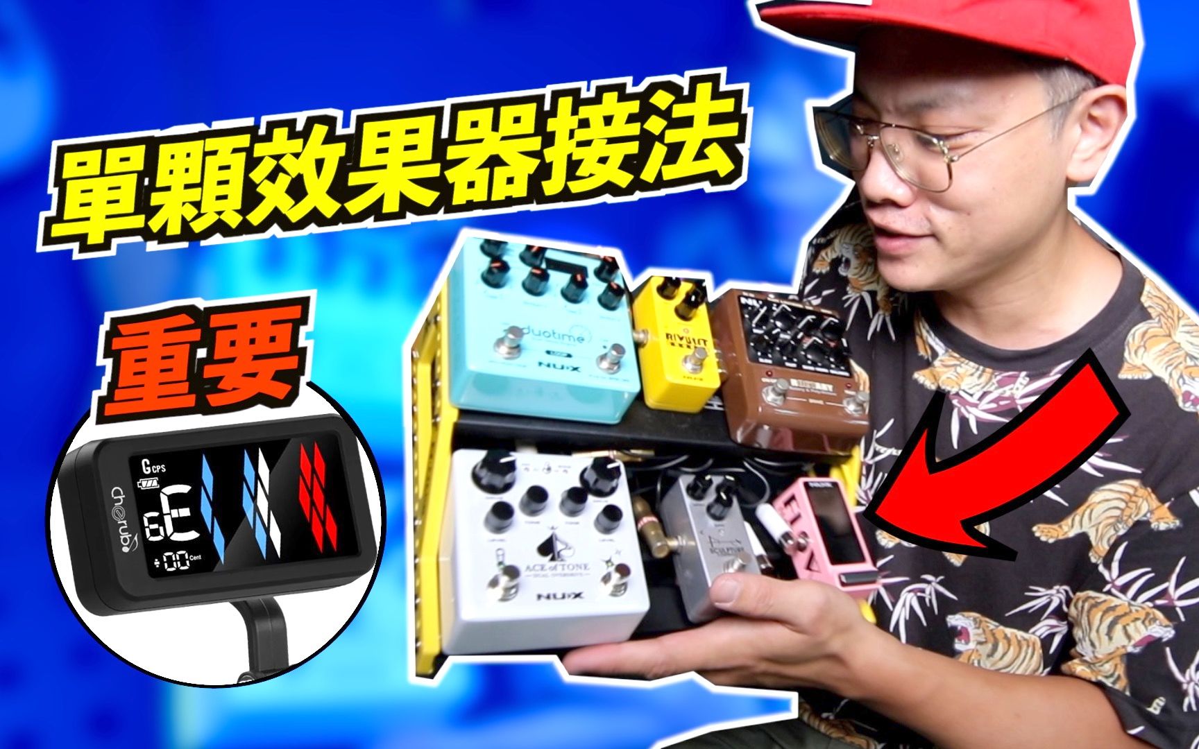 如何串接单颗效果器?用一条长导线四线法转换一条龙!看场合选用调音...