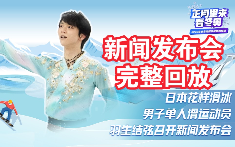 【直播回放】羽生结弦新闻发布会:不会退役 想继续挑战4A
