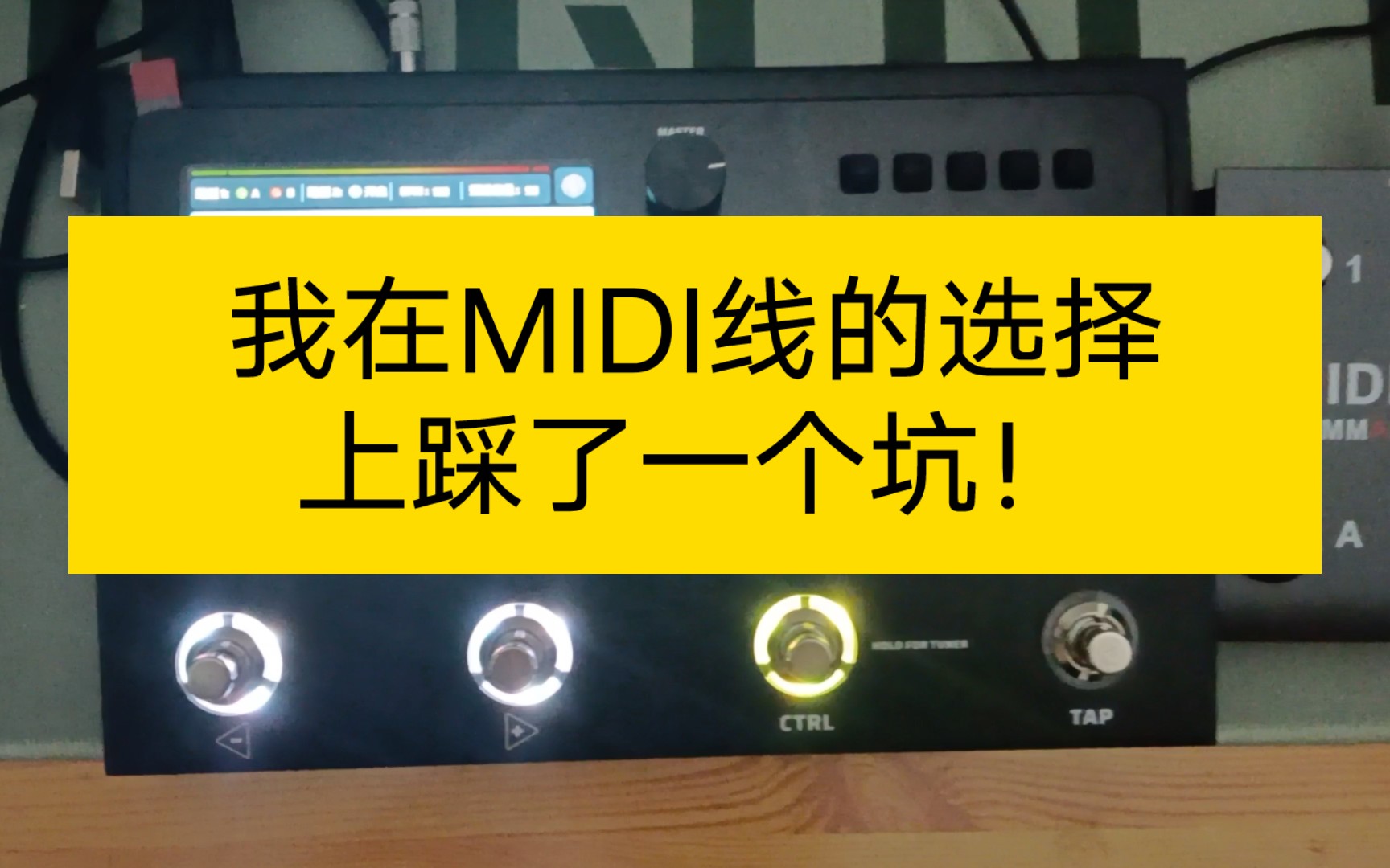 我在效果器MIDI线上踩了一个坑!希望大家引以为鉴!
