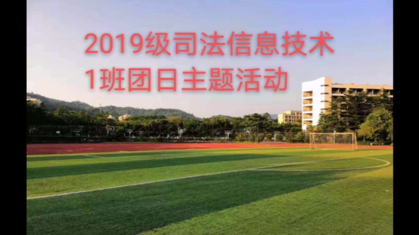 19司法信息技术1班主题团日活动