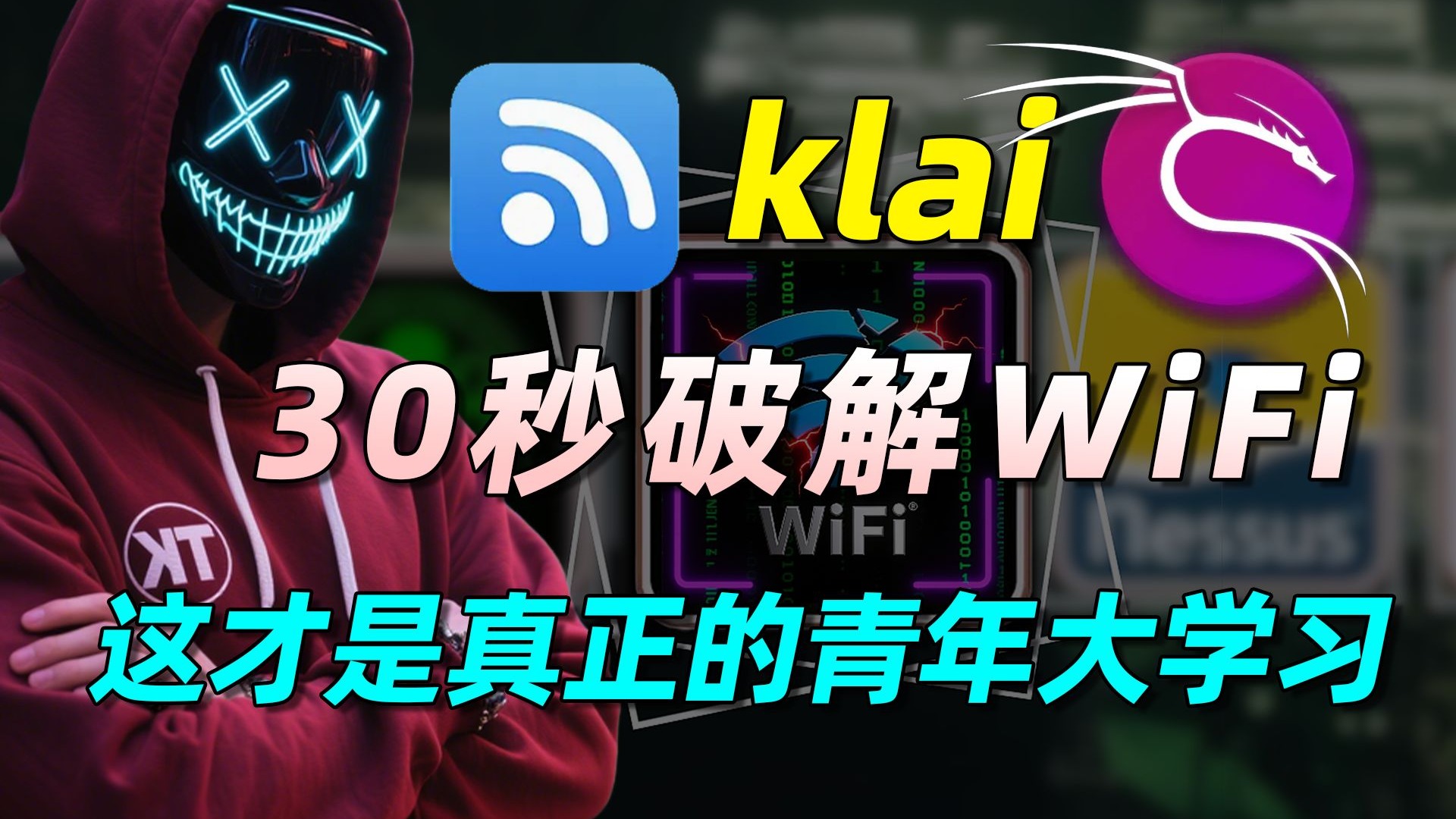 【黑客知识】Kali 系统最新安装教程!及实战演示30秒撬开 WiFi 密码!...