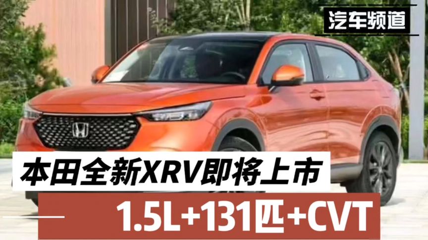 本田全新XRV即将上市,1.5升发动机➕CVT,号称小冠道!