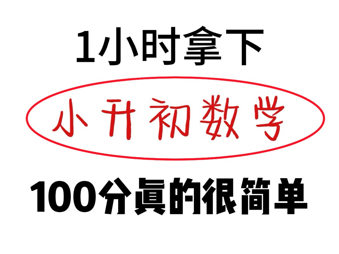 吹爆!小升初数学50道经典题型!年年都考!