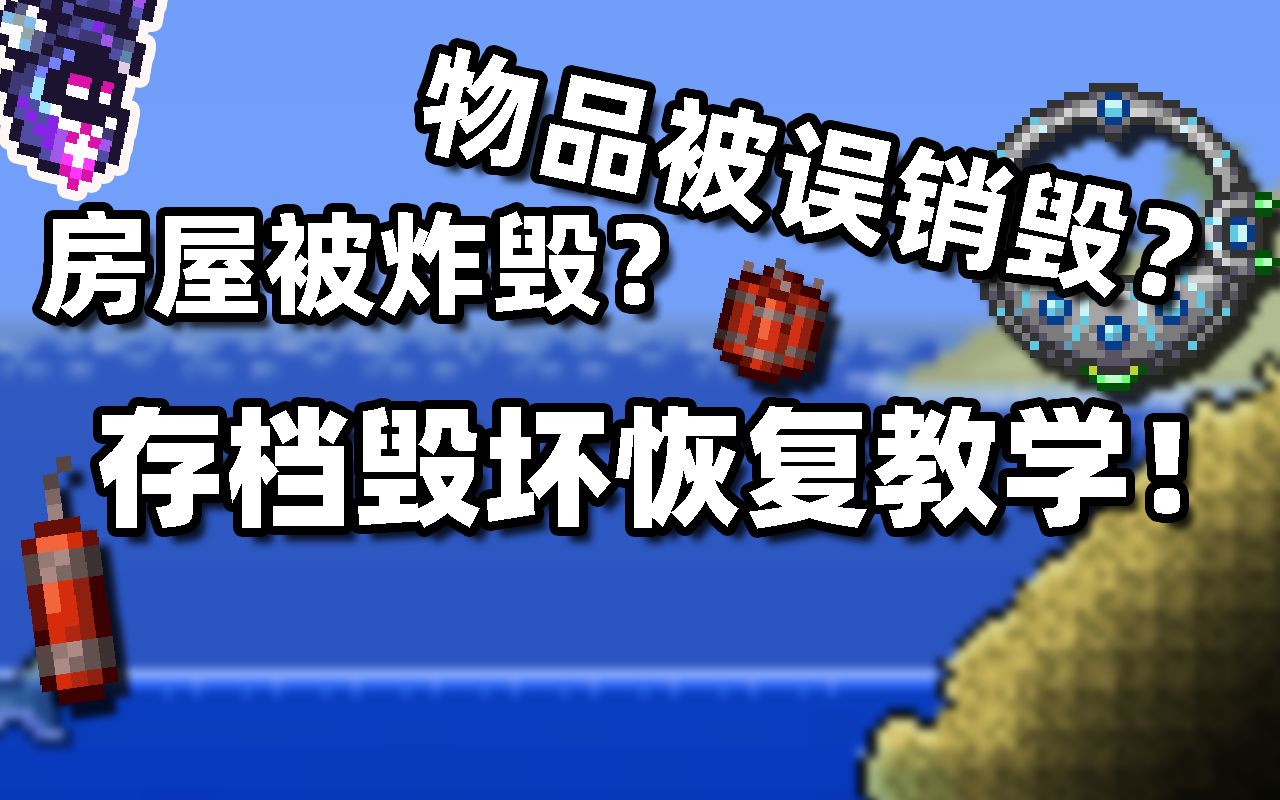 《泰拉瑞亚》存档损毁恢复教程_哔哩哔哩bilibili_泰拉瑞亚