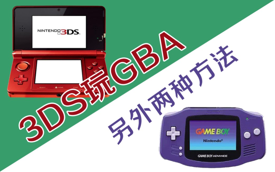 【3DS玩GBA】另外两种方法