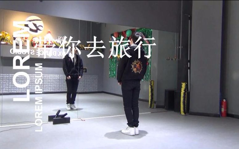 【南舞团】带你去旅行 舞蹈教学 分解教学 练习室(上)