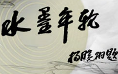 【历史/人文】水墨年轮(汉语中字)