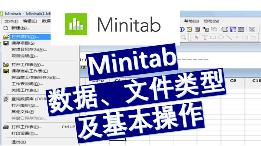 1.2、minitab 数据类型,文件类型,数据录入