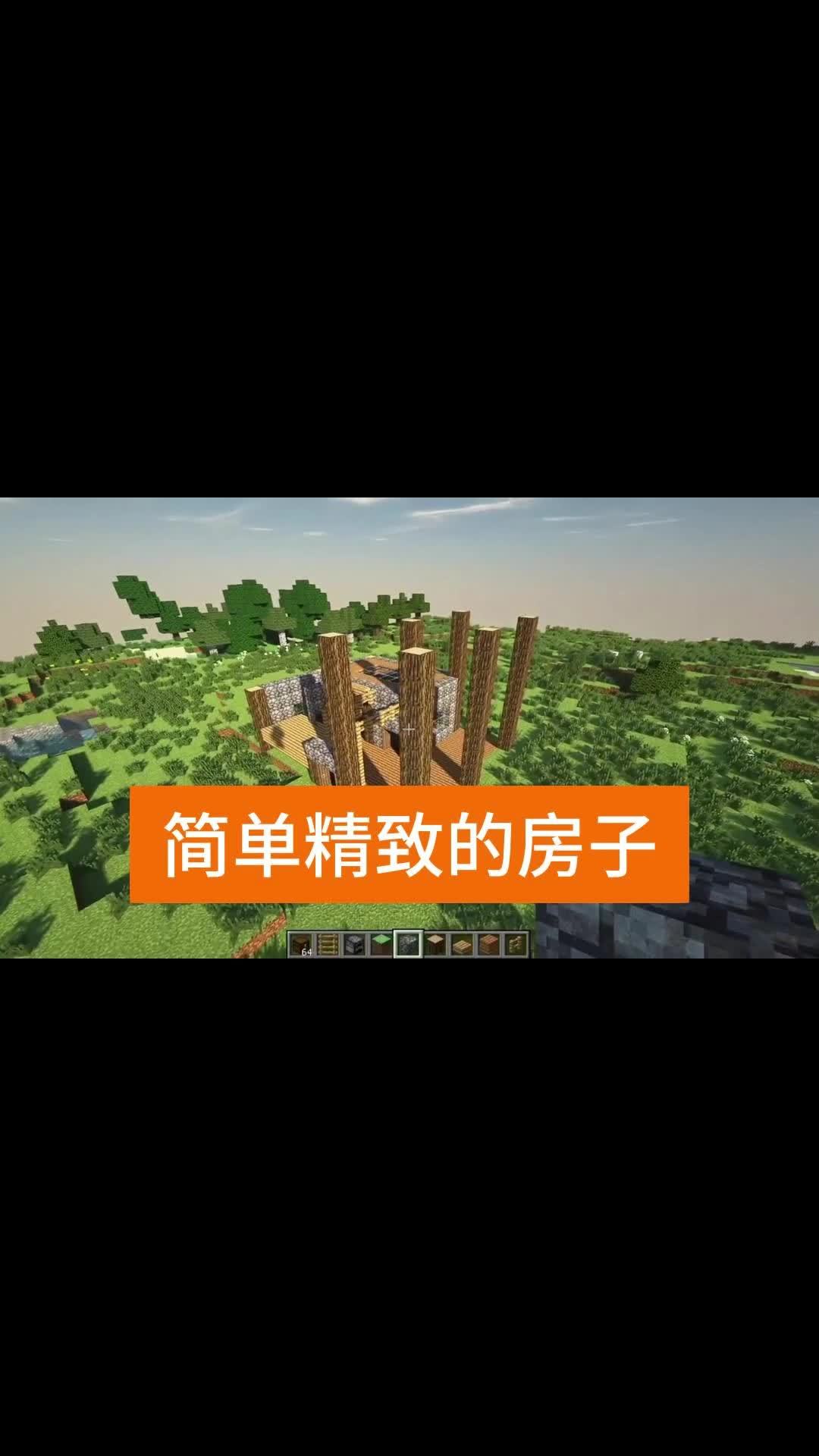 简单精致的房子 我的世界