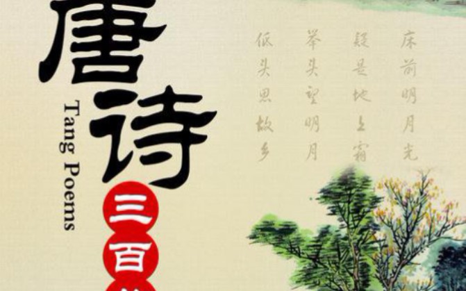 【古诗词】《唐诗三百首》·儿童动画版全集