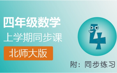 四年级上册数学北师大版名师同步教学