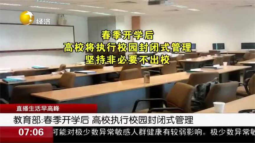 教育部:春季开学后,高校执行校园封闭式管理