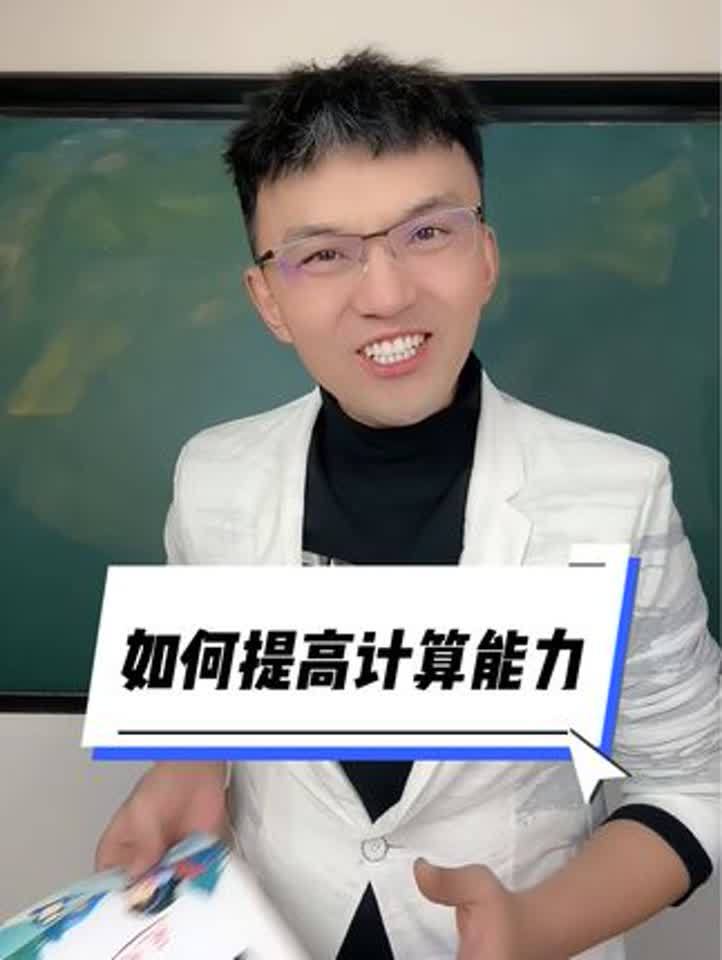 如何提高计算能力?寓教于乐