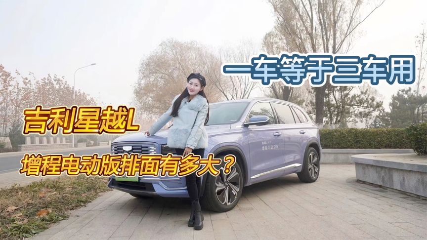 吉利星越L增程电动版排面有多大?一车等于三车用