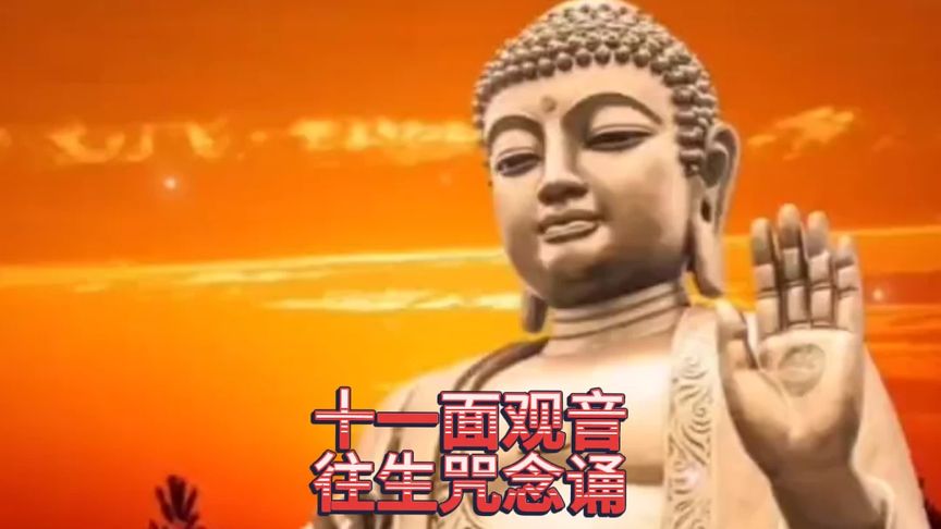 十一面观音,往生咒念诵,愿你安好一切顺利平安福寿安康心想事成