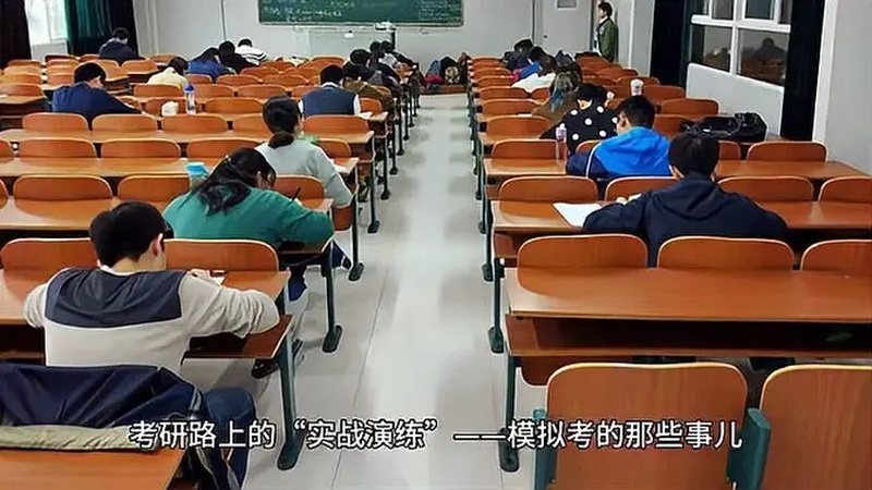 考研路上的"实战演练"--模拟考的那些事儿