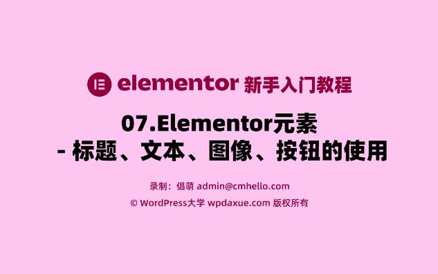 ...or入门教程-07.Elementor元素 - 标题、文本、图像、按钮小工具的使用