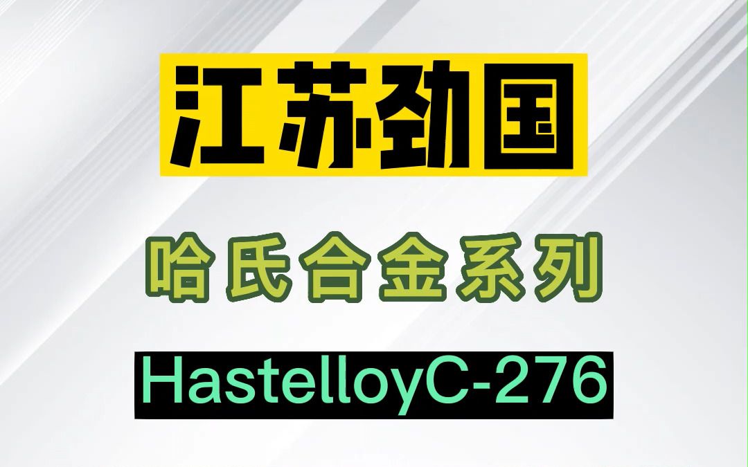 哈氏合金 HastelloyC-276 弯头 三通 管件 螺栓螺母 标准件 锻件 锻打...