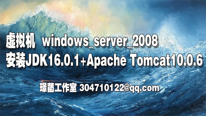 虚拟机windows_server_2008安装JDK16.0.1+Apache Tomcat10.0.6