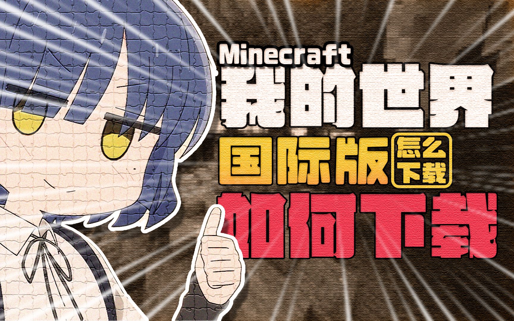如何下载我的世界Minecraft国际版?