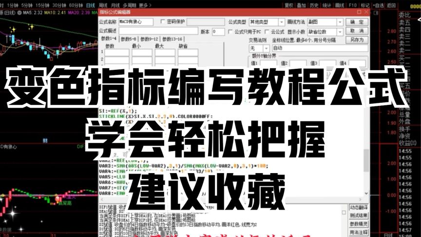 06:45 变色指标编写教程公式,学会轻松把握,建议收藏