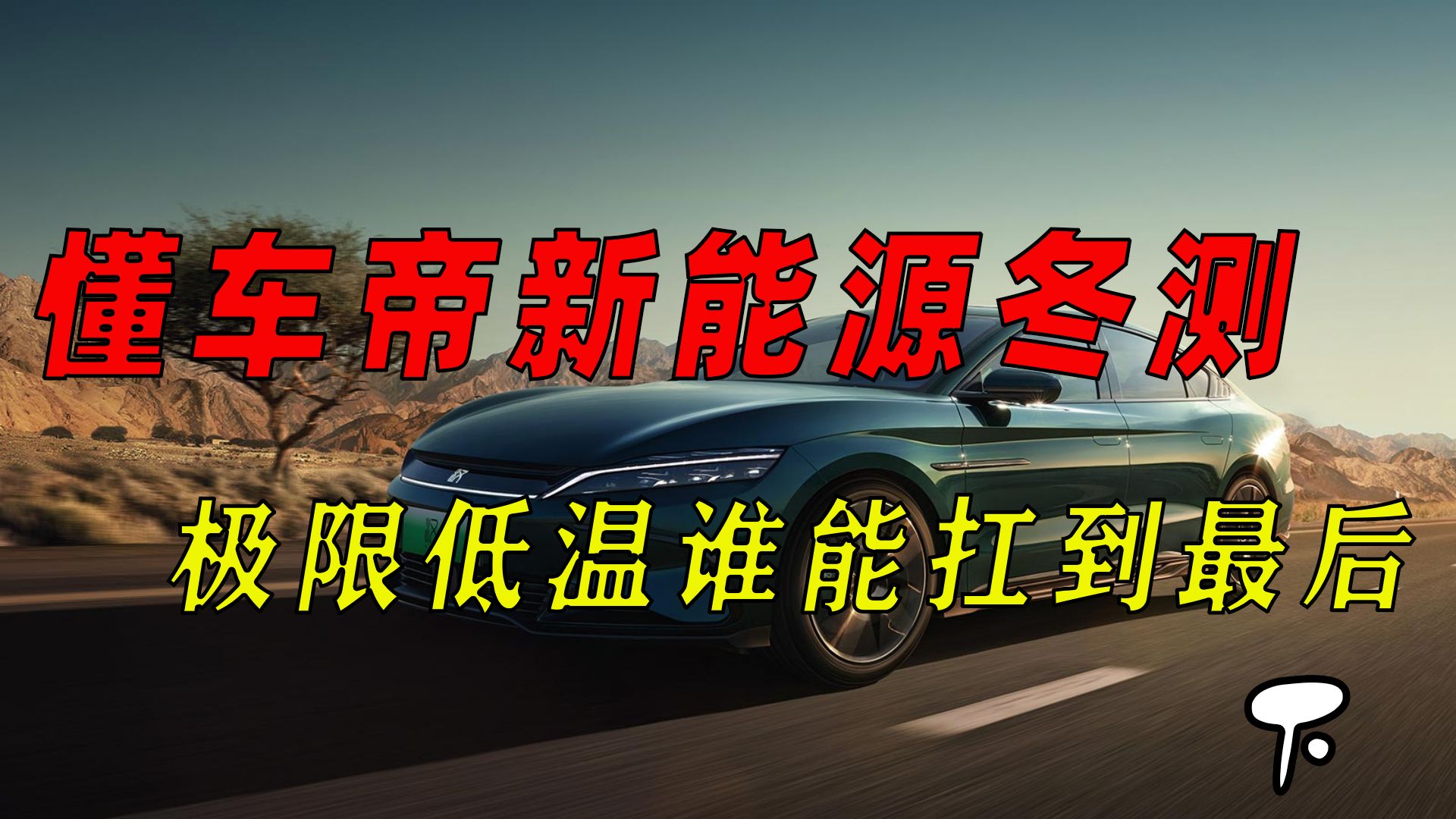 谁说磷酸铁锂电池不抗冻?它甚至还拿下了续航达成率真第一名!