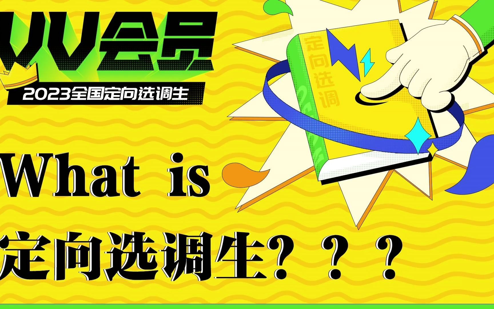 浅说一下,什么是定向选调生?