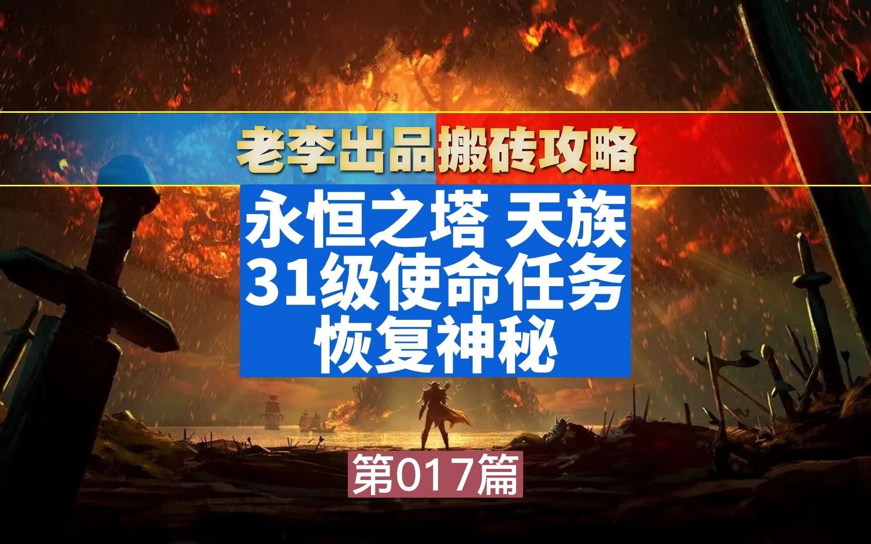 [永恒之塔怀旧服超级详细练级教程] 31级使命任务 恢复神秘 永恒之塔...