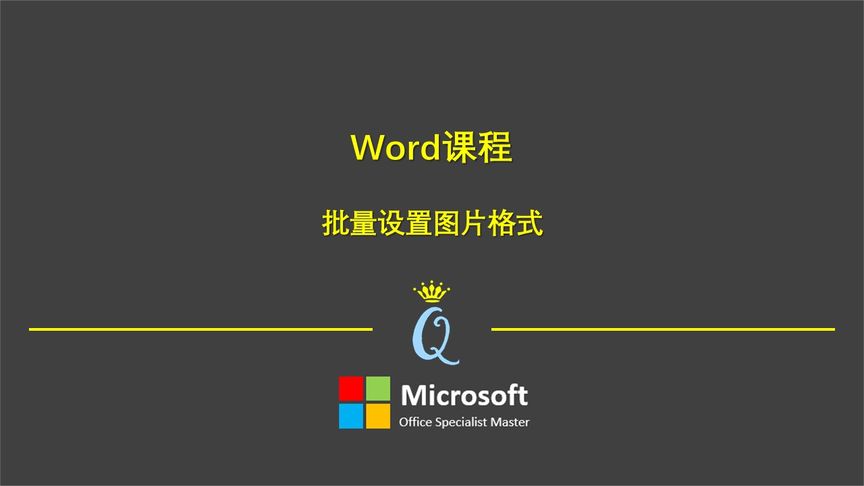 雅彦Word课程-批量设置图片格式