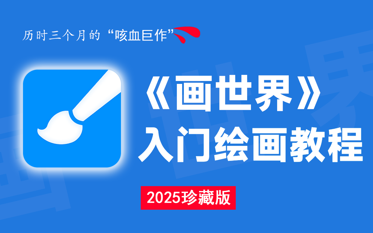 【2025启动版】价值3W小白专用画世界/画世界Pro绘画教程,保姆级...