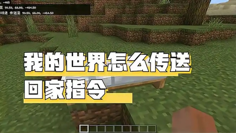 我的世界怎么传送回家指令