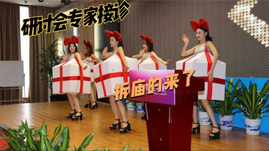 首席医官-168-169-研讨会专家接诊-拆庙的来了