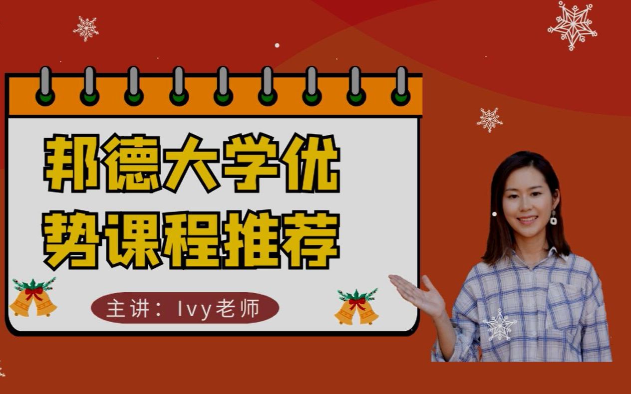 邦德大学优势课程推荐