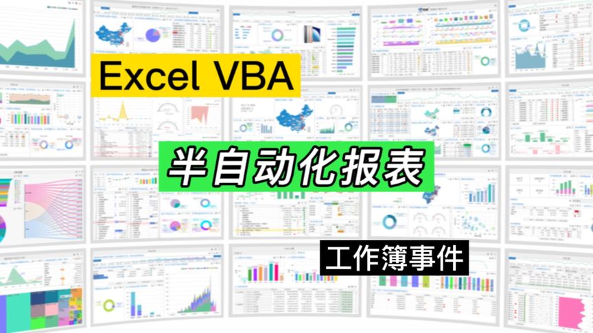 Excel利用VBA工作簿事件,打造半自动化报表