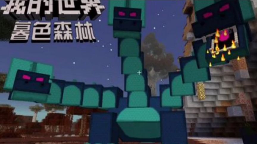 我的世界暮色森林