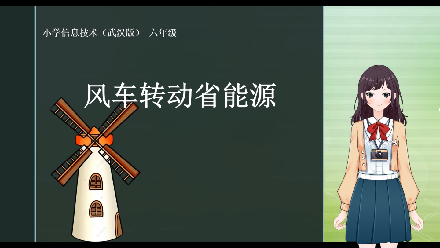 【空中课堂】小学信息技术(武汉版) 六年级上册 风车转动省能源