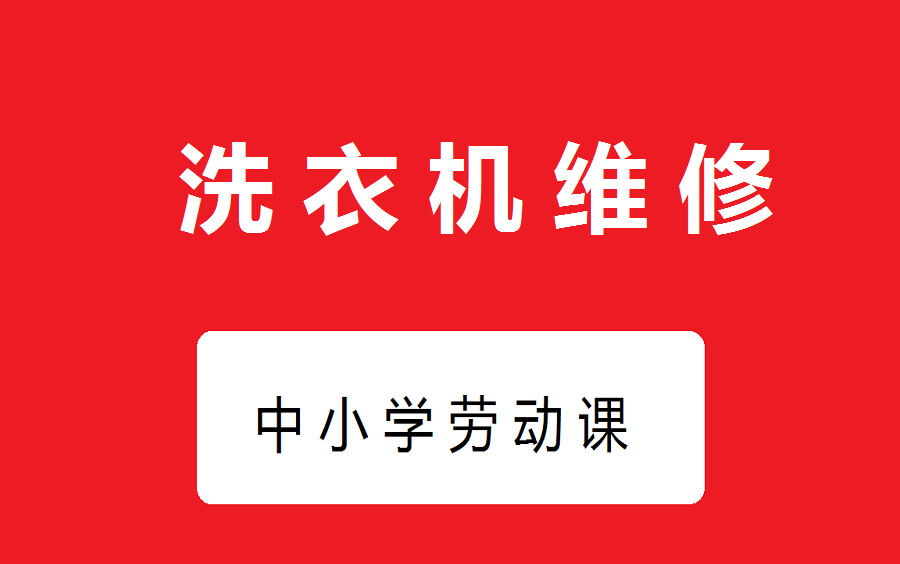 【中小学劳动课】洗衣机维修