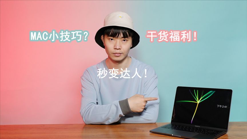 2分钟学会5个Mac小技巧,大神都用分屏模式,让你操作事半功倍
