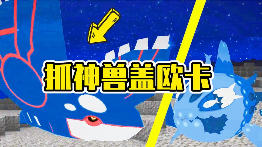 我的世界精灵宝可梦114:一口气抓到神兽盖欧卡,弱丁鱼变身后!