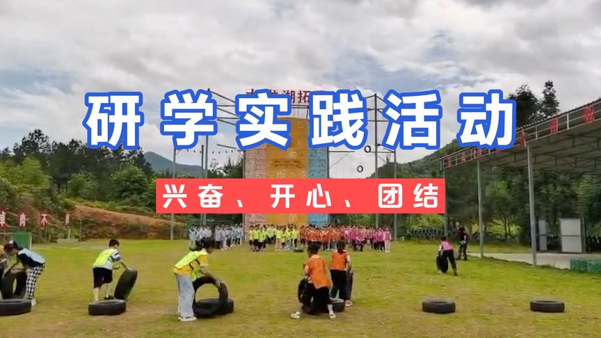 记录校园时光第27集,研学实践活动第4天,户外研学、拓展训练